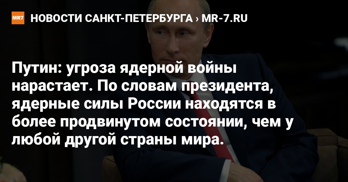 Путин: угроза ядерной войны нарастает. По словам президента, ядерные ...