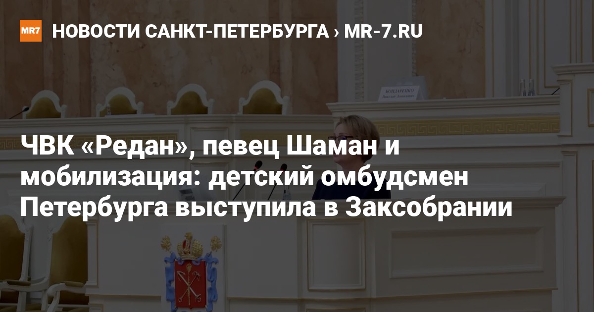 ЧВК «Редан», певец Шаман и мобилизация: детский омбудсмен Петербурга ...