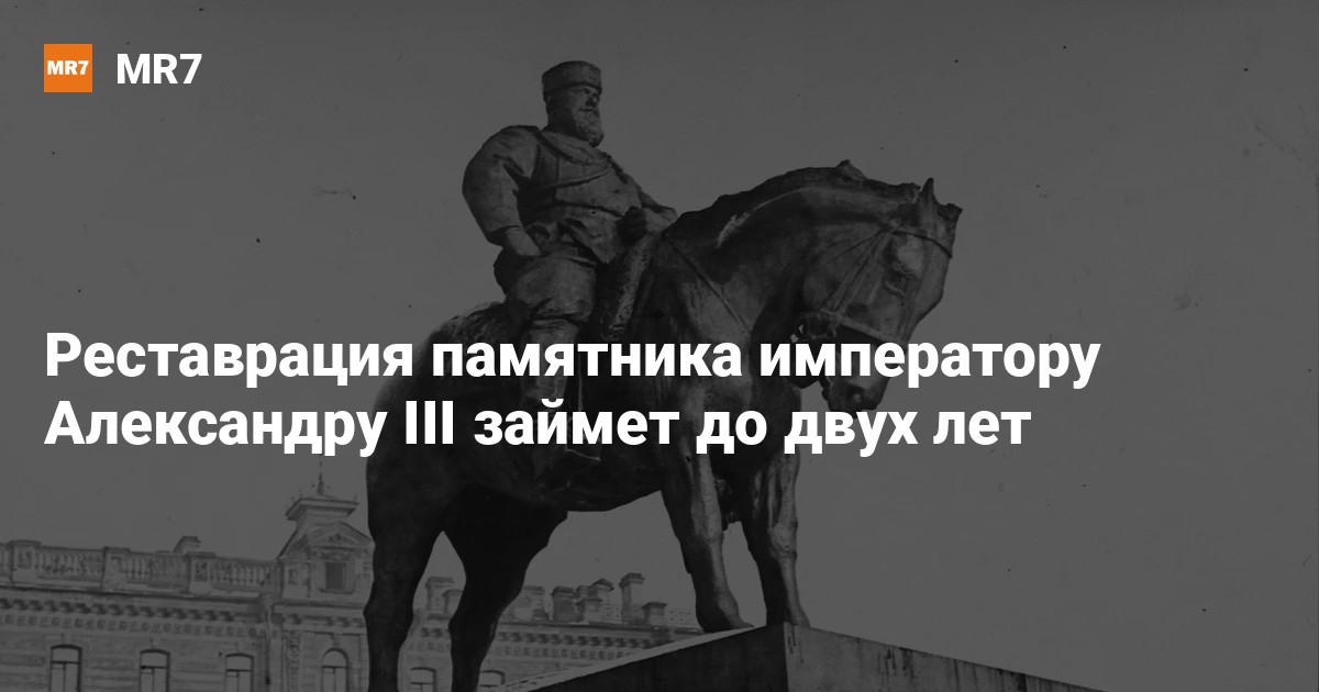 Реставрация памятника императору Александру III займет до двух лет ...