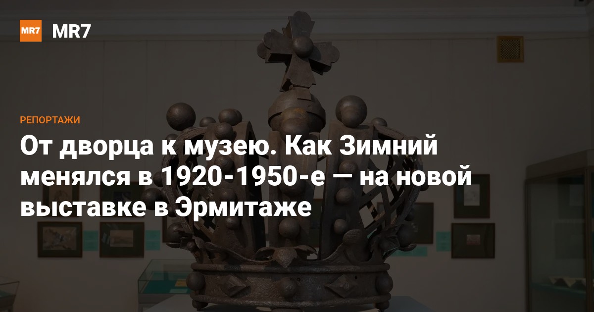 От дворца к музею. Как Зимний менялся в 1920-1950-е — на новой выставке в Эрмитаже — Новости ...