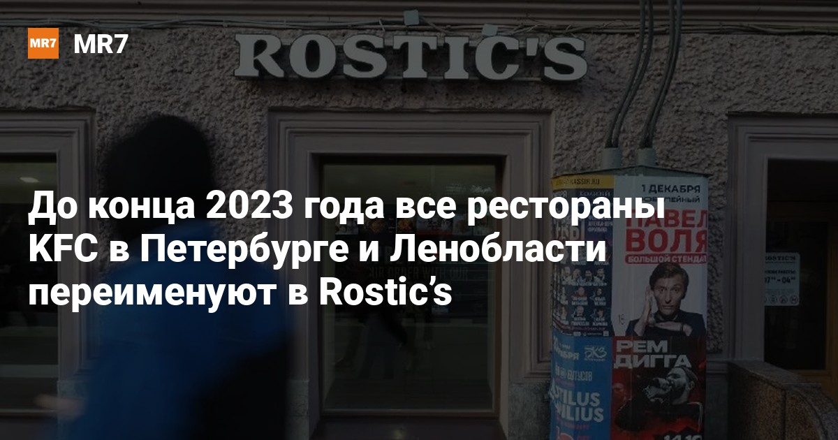 До конца 2023 года все рестораны KFC в Петербурге и Ленобласти переименуют в Rostic’s — Новости ...