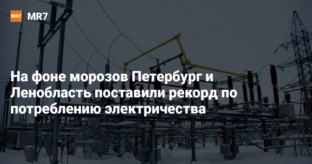 На фоне морозов Петербург и Ленобласть поставили рекорд по потреблению ...