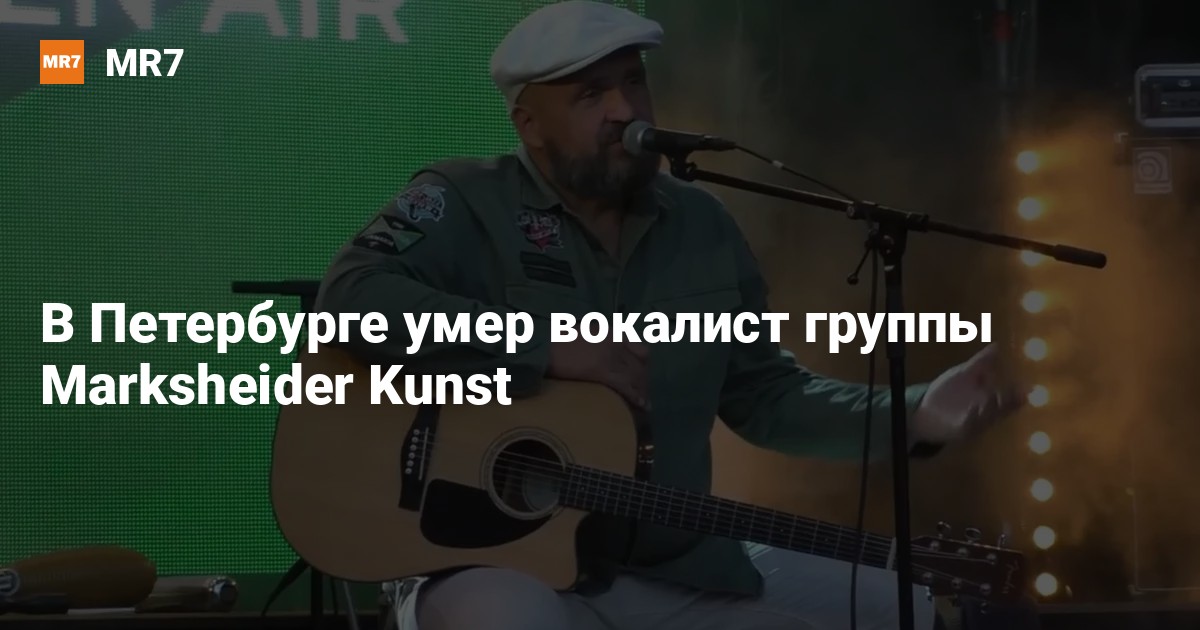 В Петербурге умер вокалист группы Marksheider Kunst — Новости Санкт-Петербурга › МР7.ру