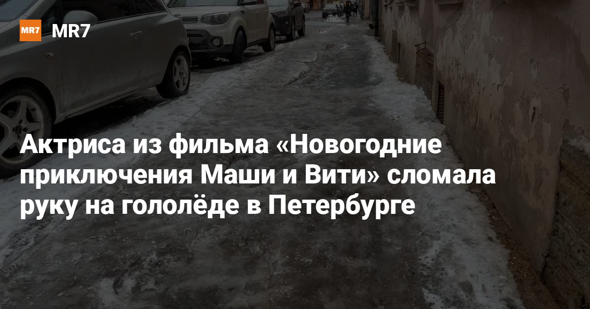 Актриса из фильма «Новогодние приключения Маши и Вити» сломала руку на ...