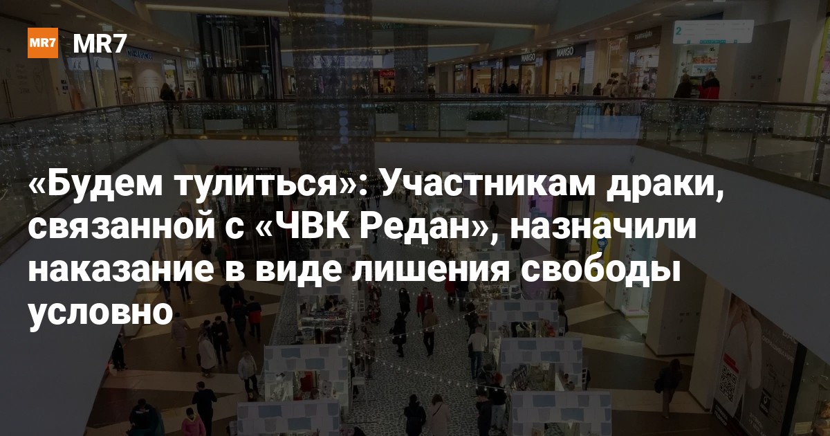 «Будем тулиться»: Участникам драки, связанной с «ЧВК Редан», назначили ...