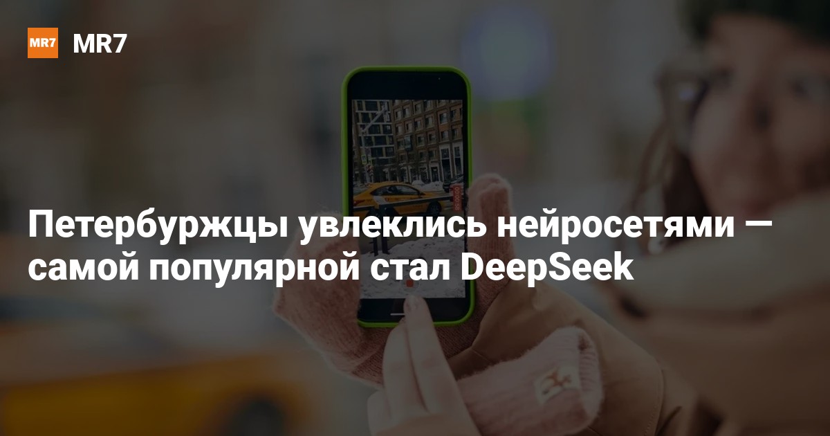 Петербуржцы увлеклись нейросетями — самой популярной стал DeepSeek — МР7.ру › Новости Санкт ...