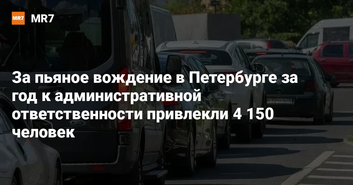 За пьяное вождение в Петербурге за год к административной ответственности привлекли 4 150