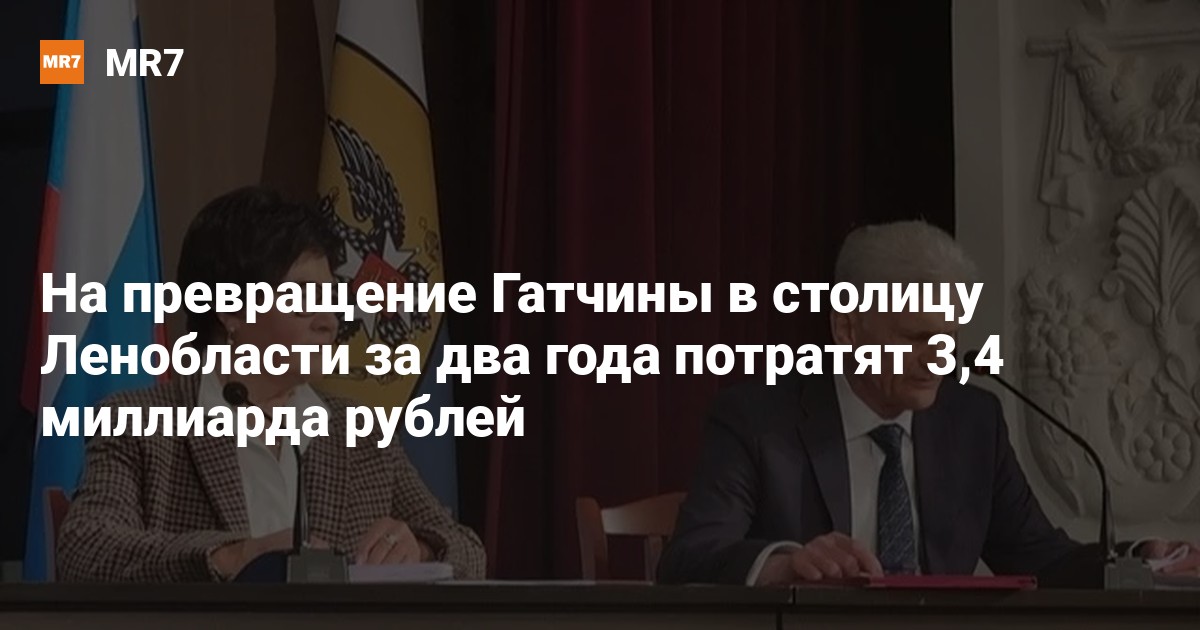 На превращение Гатчины в столицу Ленобласти за два года потратят 3,4 миллиарда рублей — Новости ...